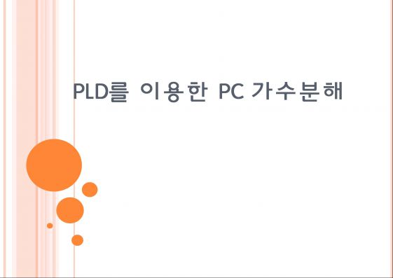 pld를이용한pc추출-