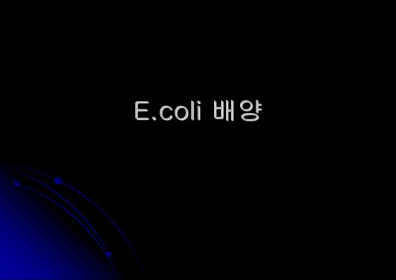 E.coli배양 레포트 자료