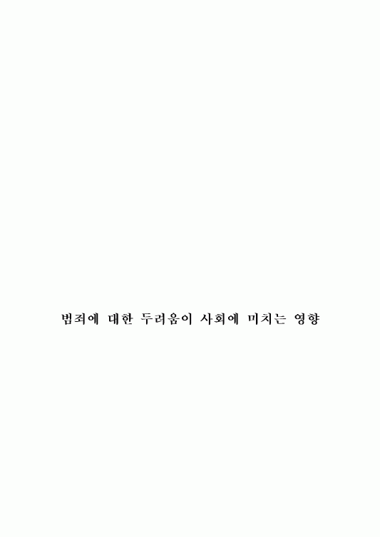범죄에 대한 두려움이 사회에 미치는 영향