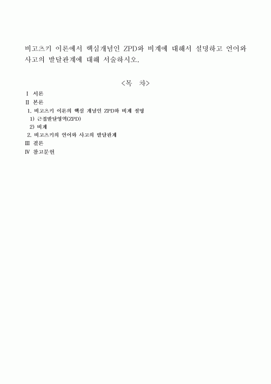 (비고츠키 이론) 비고츠키 이론에서 핵심개념인 ZPD와 비계에 대해서 설명하고 언어와 사고의 발달관계에 대해 서술하시오.