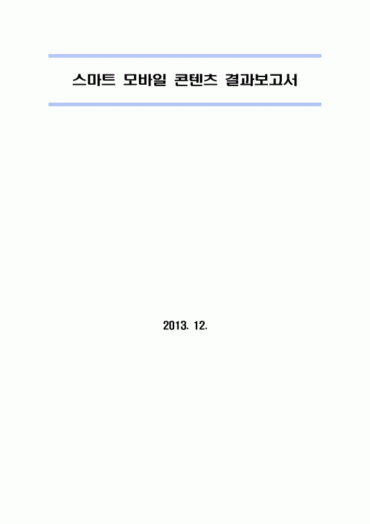 공공기관 용역 결과보고서