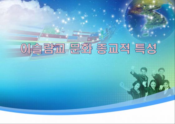 이슬람교 문화, 종교적 특성