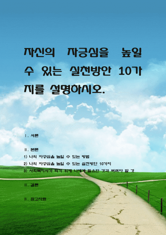 자신의 자긍심을 높일 수 있는 실천방안 10가지를 설명.