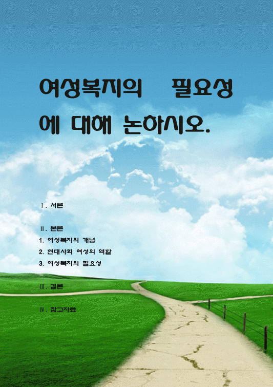 여성복지의 필요성에 대해 논하시오.