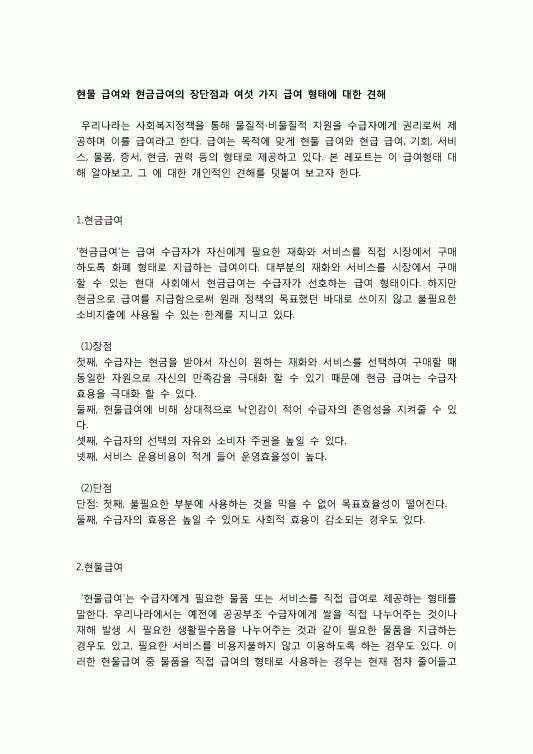 현물급여와 현금급여의 장단점을 제시하고 여섯 가지 급여형태에 대한 자신의 견해를 제시하시오