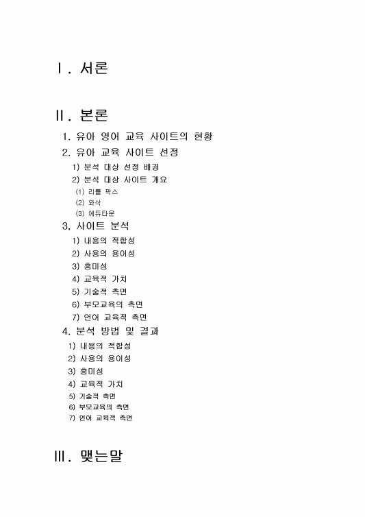 유아 영어 교육 사이트의 분석 및 평가