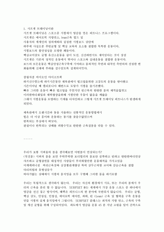 서프셋 트레이닝