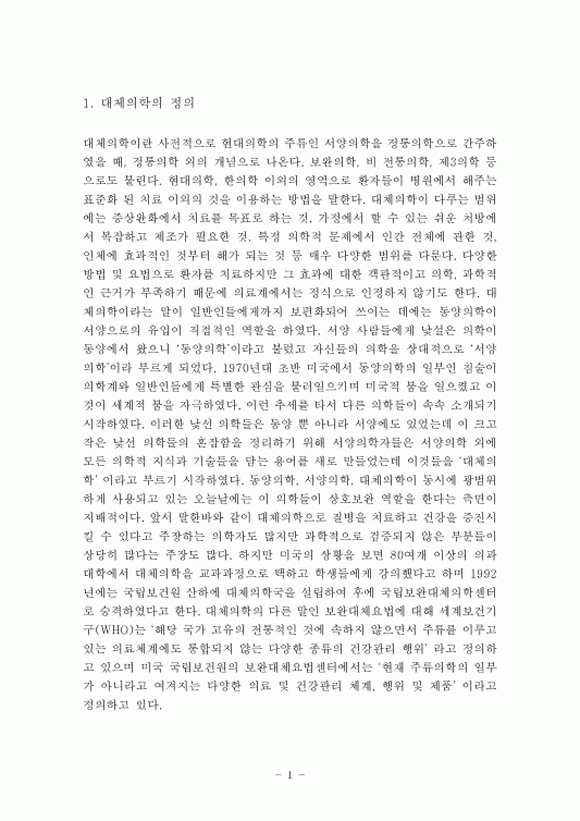 [의약학] 대체의학