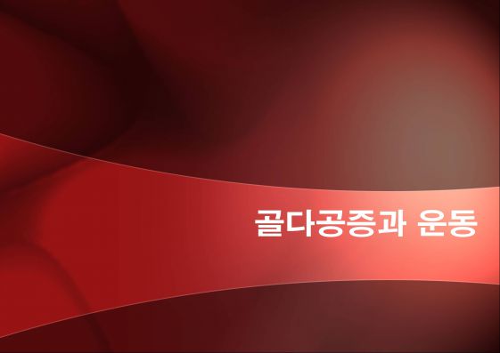 골다공증과 운동처방~