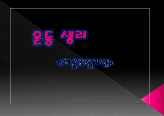 체온조절기전