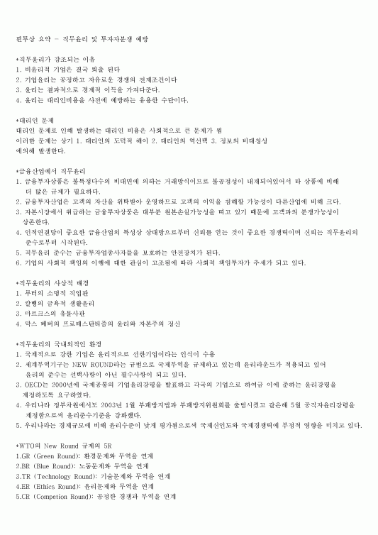 펀투상 요약- 직무윤리 및 투자자분쟁 예방