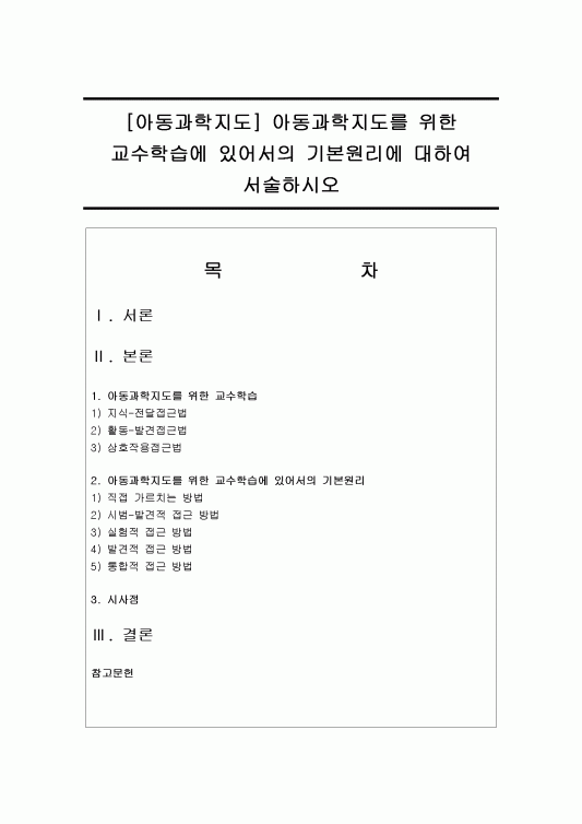 [아동과학지도] 아동과학지도를 위한 교수학습에 있어서의 기본원리에 대하여 서술하시오 [과학지도]