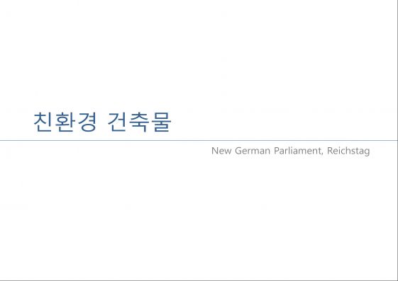 친환경건축물 (독일베를린국회의사당)