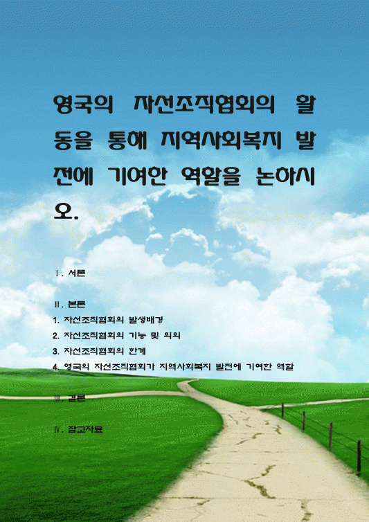 영국의 자선조직협회의 활동을 통해 지역사회복지 발전에 기여한 역할을 논하시오.