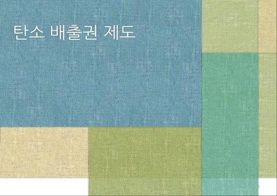 탄소배출권 거래제와 사례 분석