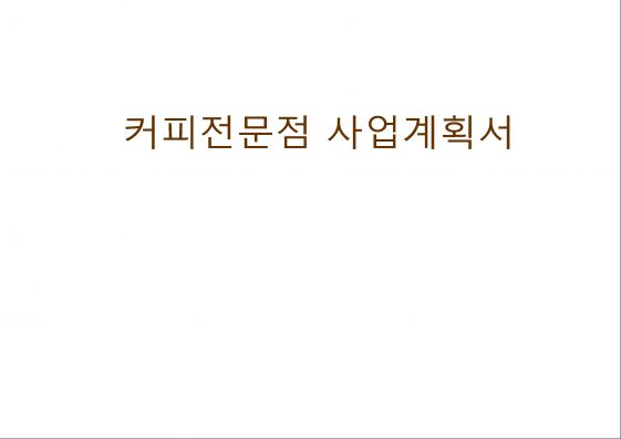 [커피전문점 창업 사업계획서 PPT] 카페창업 사업계획서,사업아이템 소개