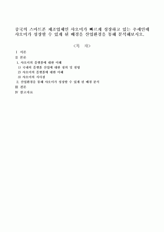중국의 스마트폰 제조업체인 샤오미가 빠르게 성장하고 있는 추세인데 샤오미가 성장할 수 있게 된 배경을 산업환경을 통해 분석해보시오.