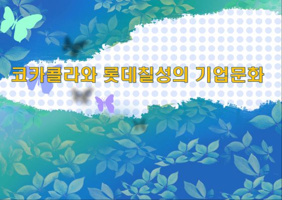 코카콜라와 롯데칠성의 기업문화