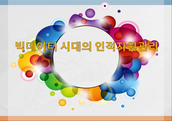 빅데이터 시대의 인적자원관리