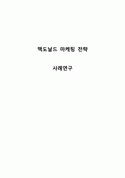 맥도날드 기업분석과 위기극복전략분석과 맥도날드 마케팅 SWOT,STP,4P전략분석과 맥도날드 글로벌전략사례와 향후전략제안,향후발전방향