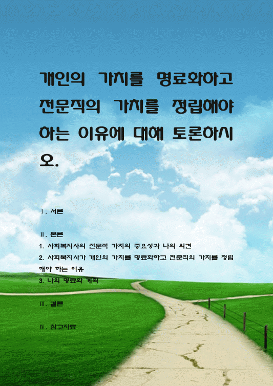 개인의 가치를 명료화하고 전문직의 가치를 정립해야 하는 이유에 대해 토론.