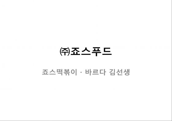 기업 마케팅 사례 분석, 성공적이고 최근 화제가 되고 있는 외식기업 중에서 선정 -  죠스푸드『죠스떡볶이』『바르다김선생』 (SWOT STP 4P) - 핵심 정리 자료