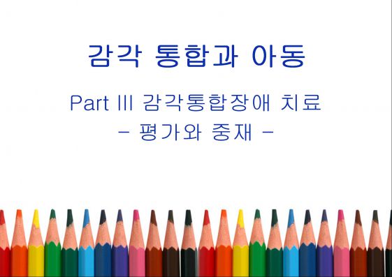 감각 통합과 아동 ( Part III 감각통합장애 치료 - 평가와 중재 - )