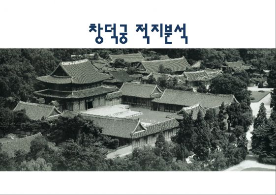 창덕궁 적지분석