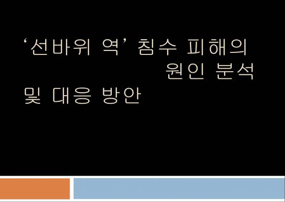 ‘선바위 역’ 침수 피해의 원인 분석 및 대응 방안
