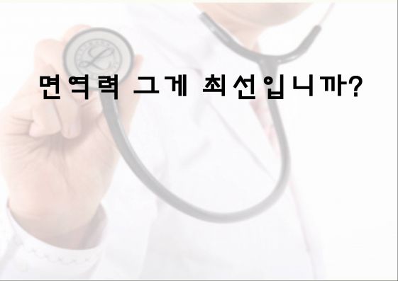 면역력 레포트 자료