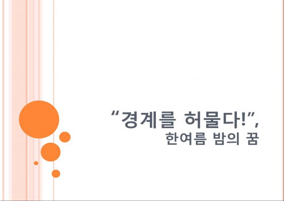한 여름밤의 꿈