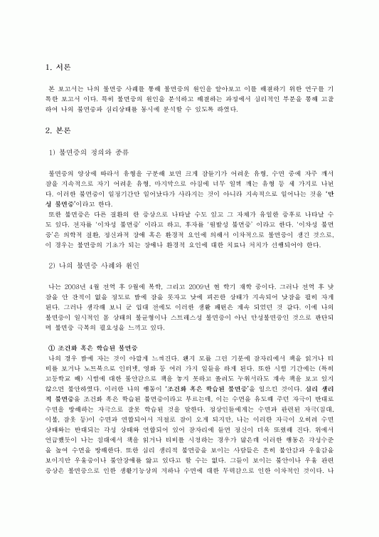 불면증 극복을 위한 연구 보고서