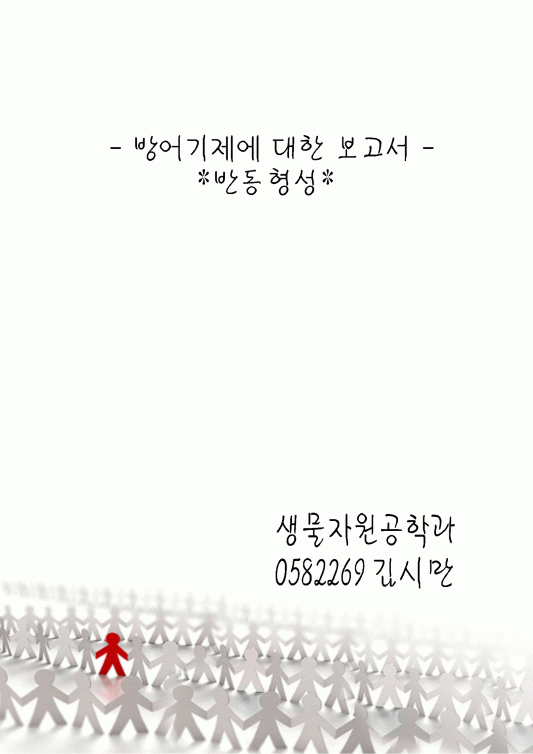 방어기제에 대한 보고서 - 반동형성 -