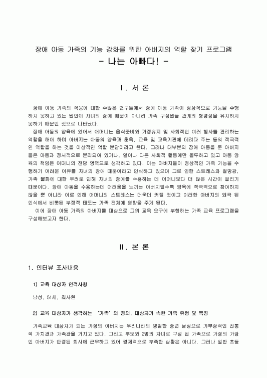 장애 아동 가족의 기능 강화를 위한 아버지의 역할 찾기 프로그램