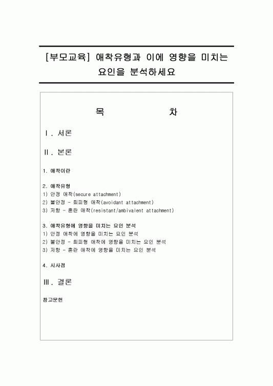 [부모교육] 애착유형과 이에 영향을 미치는 요인을 분석하세요  (애착유형)
