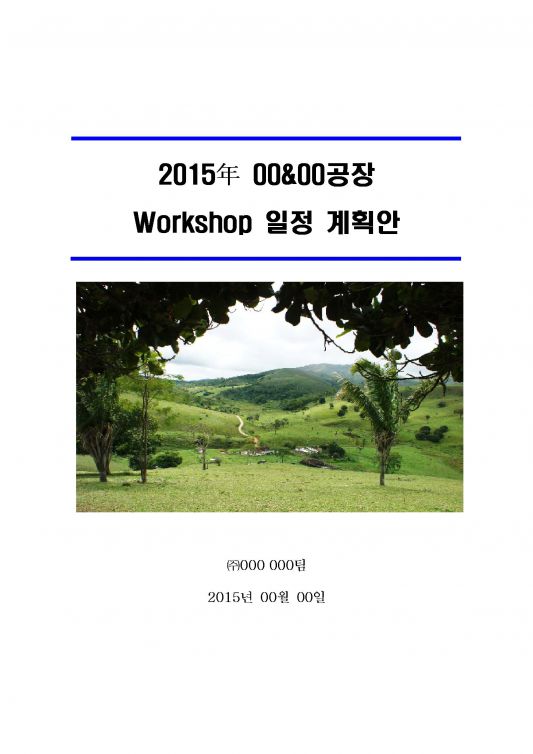 회사 및 단체 워크샵 보고서