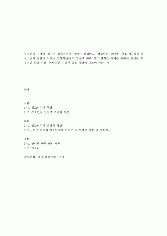 청소년의 신체적 정신적 발달특성에 대해서 설명하고, 청소년의 인터넷 (사용 및 중독)이 청소년의 발달에 미치는 긍정적/부정적 영향에 대해 각 구체적인 사례를 통하여 분석한 후 청소년 발달 위한 바람직한 인터