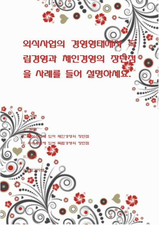 외식사업의 경영형태에서 독립경영과 체인경영의 장단점을 사례를 들어 설명.