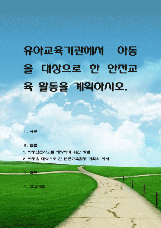 유아교육기관에서 아동을 대상으로 한 안전교육 활동을 계획하시오.