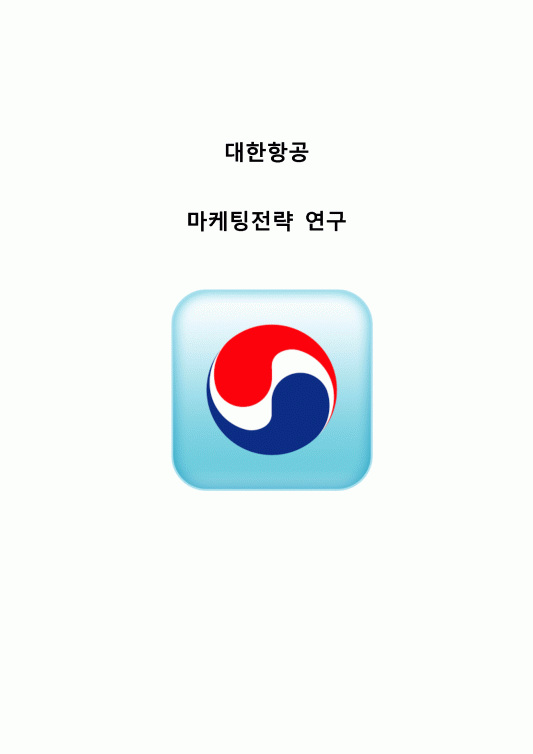 대한항공 기업분석과 마케팅 SWOT,4P전략분석/ 대한항공 경영전략,물류전략분석/ 대한항공 문제점 및 새로운전략 제안,마케팅전략 연구