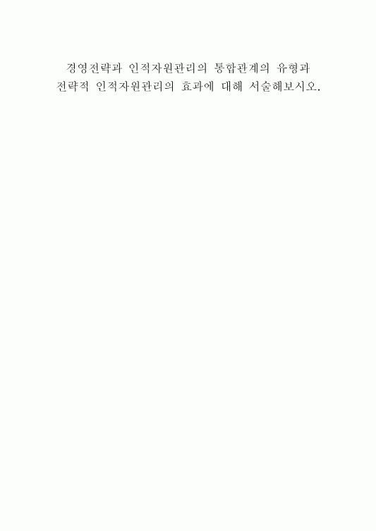 경영전략과 인적자원관리의 통합관계의 유형과 전략적 인적자원관리의 효과에 대해 서술해보시오