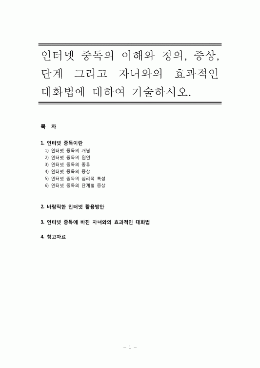 인터넷중독 : 인터넷의 중독의 이해와 정의, 증상, 단계 그리고 자녀와의 효과적인 대화법에 대하여 기술하시오.[정신건강론]