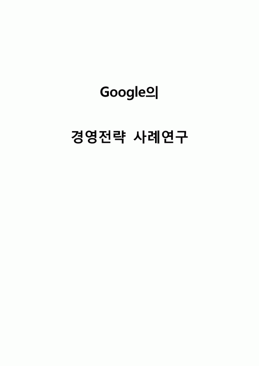 Google 구글 기업企業분석과 성공요인분석/ 구글 경영전략과 서비스전략 사례연구및 나의의견