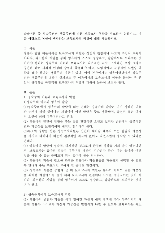 [보육교사의 역할] 발달이론 중 성숙주의와 행동주의에 따른 보육교사 역할을 비교하여 논하시고,  이를 바탕으로 본인이 생각하는 보육교사의 역할에 대해 서술하시오.