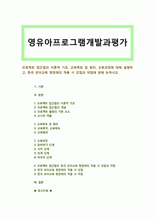 [영유아프로그램개발과평가] 프로젝트 접근법의 이론적 기초, 교육목표 및 원리, 교육과정에 대해 설명하고,  교사의 역할,한국 유아교육 현장에의 적용 시 강점과 약점 - 프로젝트 접근법