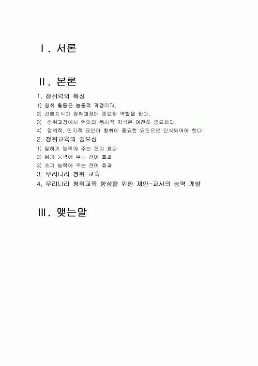 영어 청취력의 본질과 우리나라 영어 청취교육에 관해 알아보자