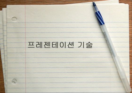 프레젠테이션 기술