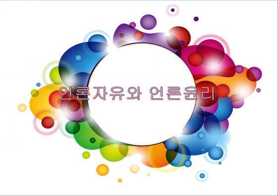 언론자유liberty of the press 와 언론윤리