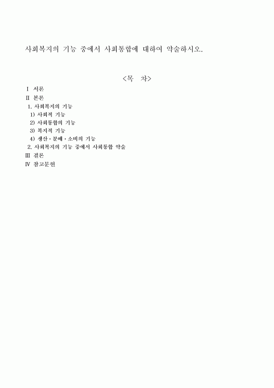 사회복지의 기능 중에서 사회통합에 대하여 약술하시오. : 사회통합
