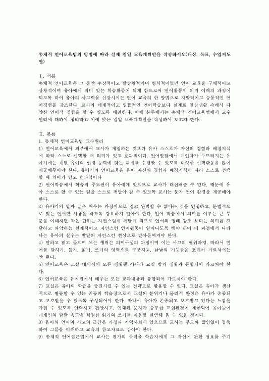 총체적 언어교육법의 방법에 따라 실제 일일 교육계획안을 작성하시오(대상,  목표,  수업지도안) : 일일 교육계획안 영유아